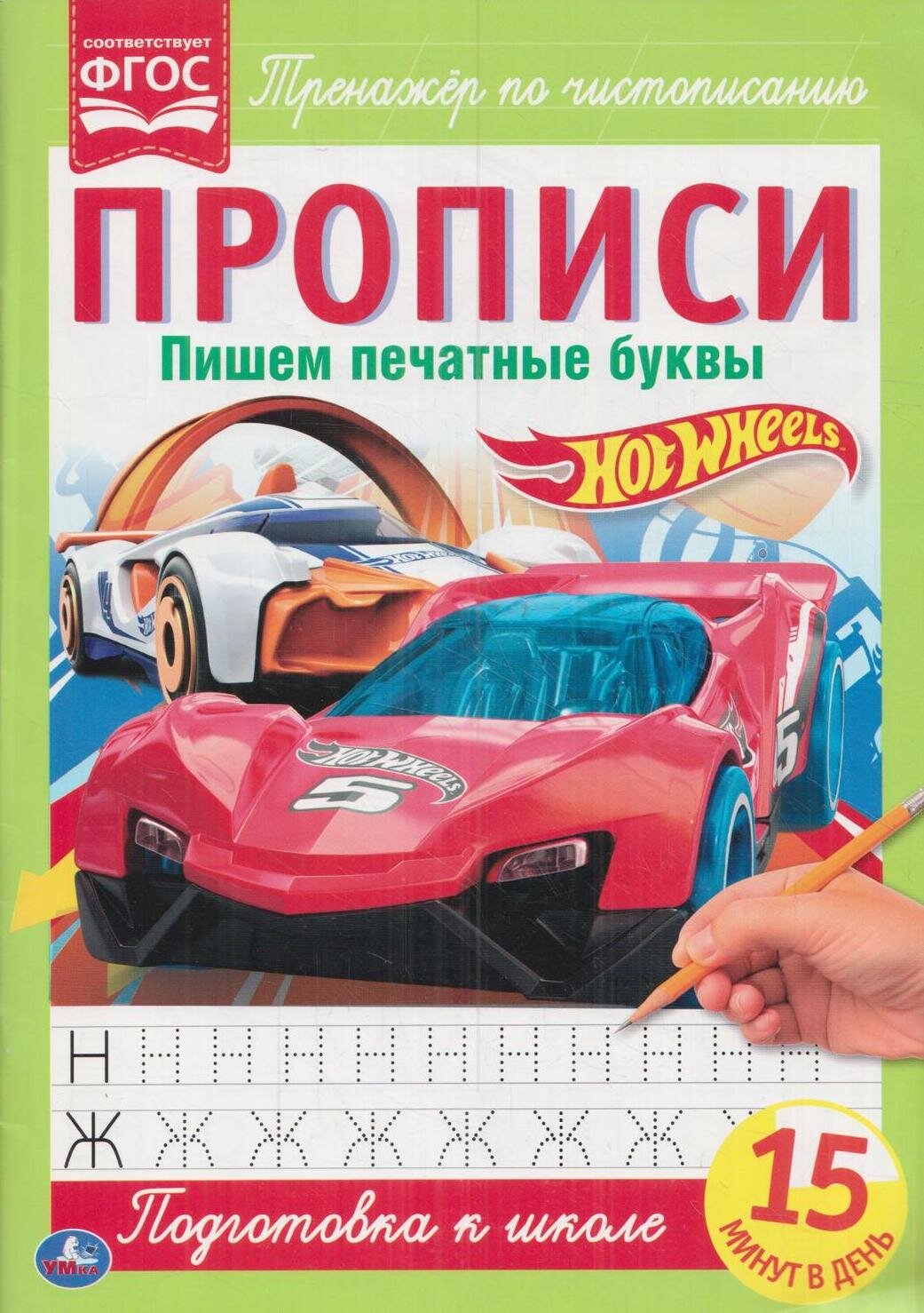 Прописи. Пишем печатные буквы
