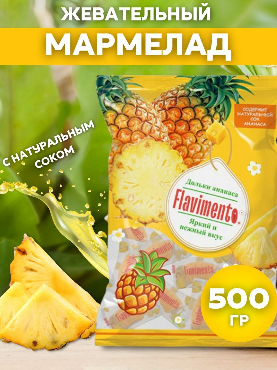 Мармелад жевательный со вкусом ананаса конфеты 500 гр