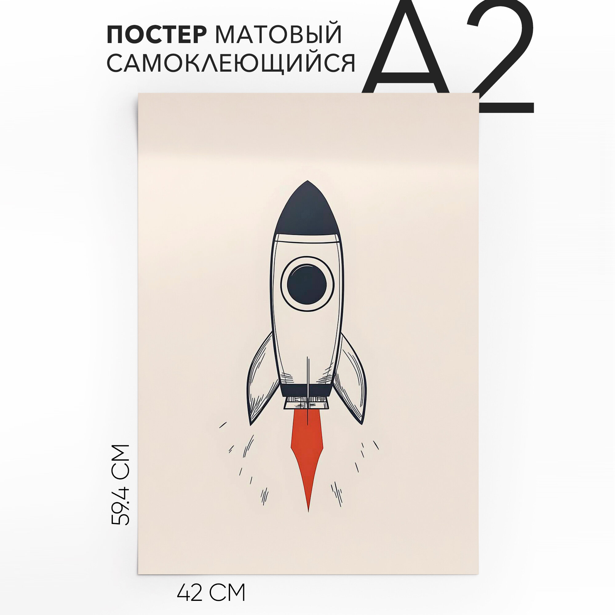 Постеры на стену, детский, большой A2 Ракета, влагостойкий, для декора