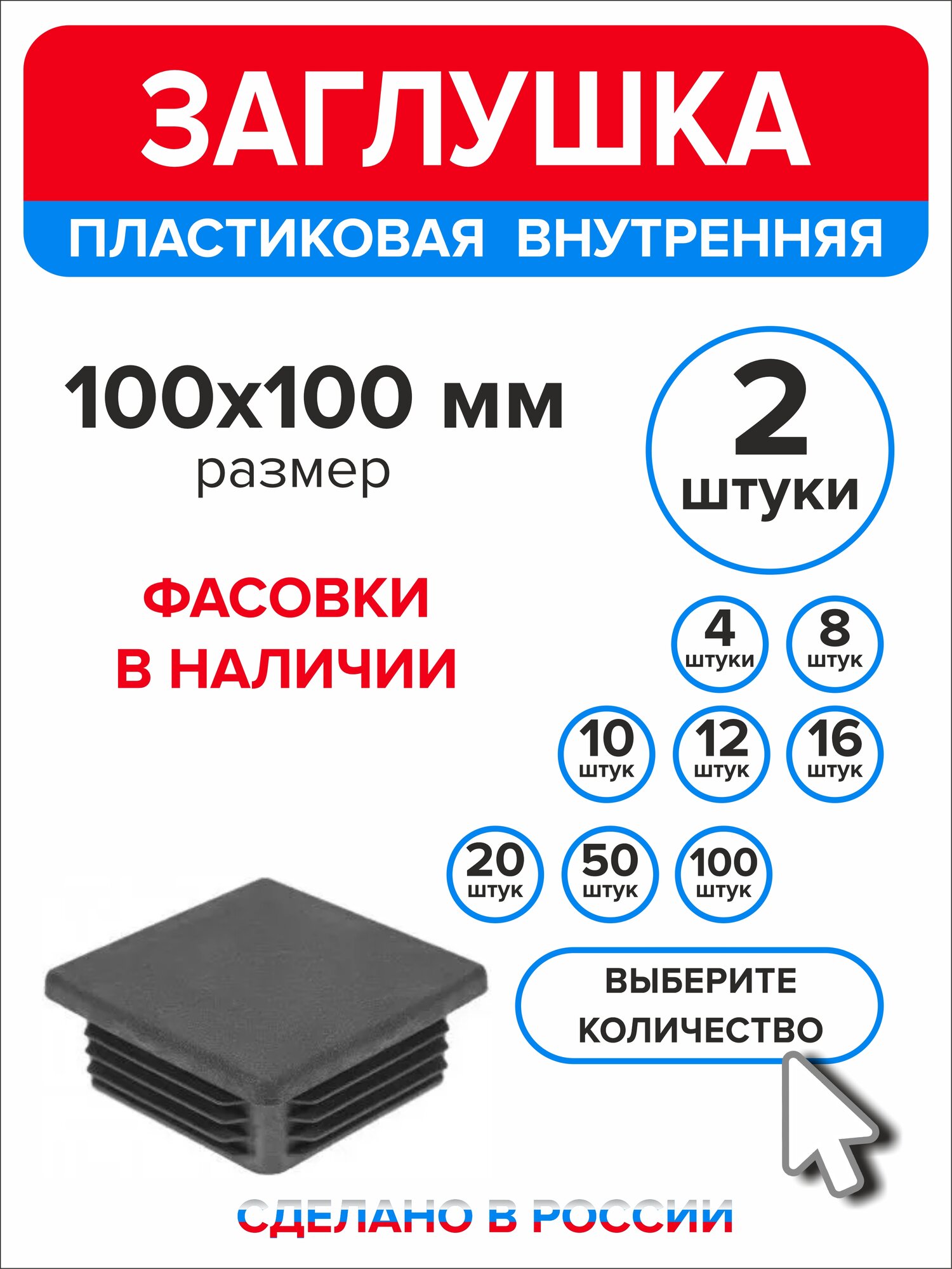Заглушка для профильной трубы 100х100 мм, пластиковая, черная, 2 штуки