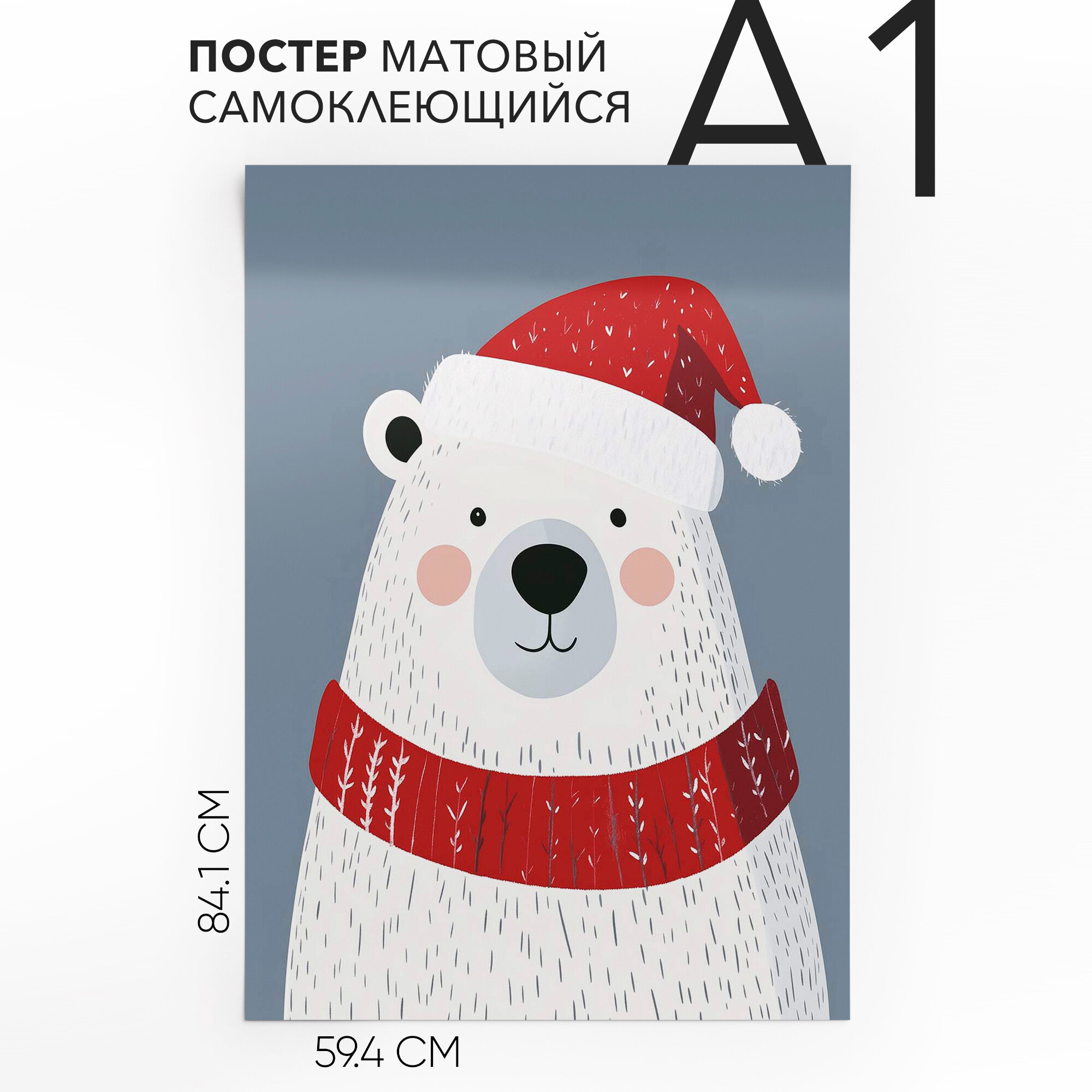 Интерьерные постеры на стену самоклеящийся, большой A1 Белый мишка, влагостойкий, для декора
