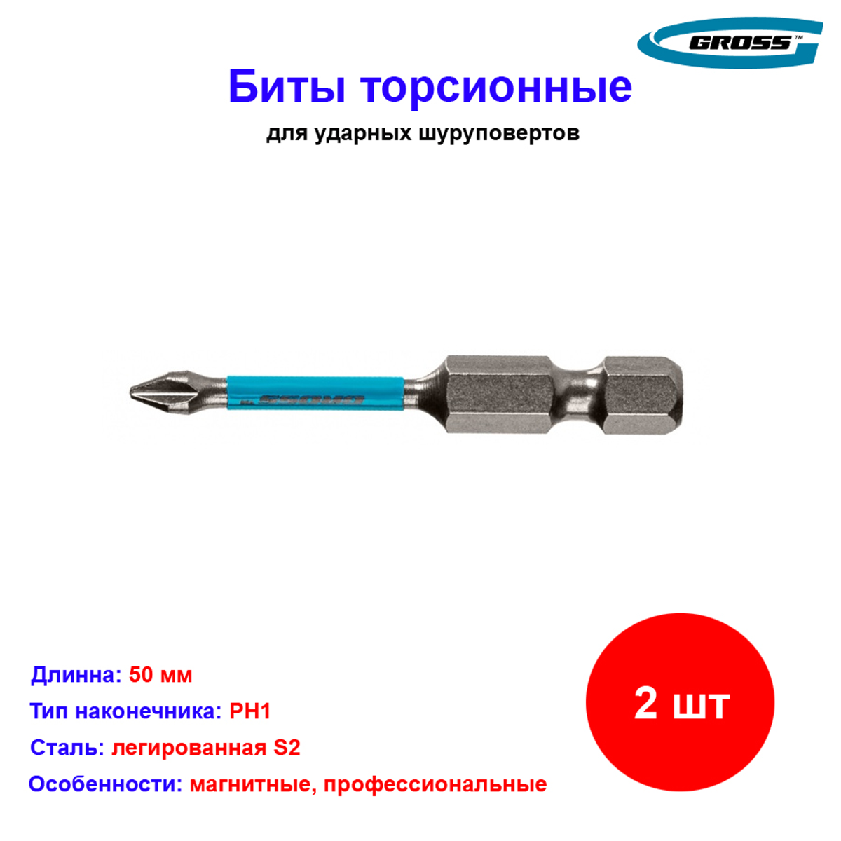 Набор бит торсионных PH1 x 50 мм, для ударных шуруповертов, 2 шт. Gross