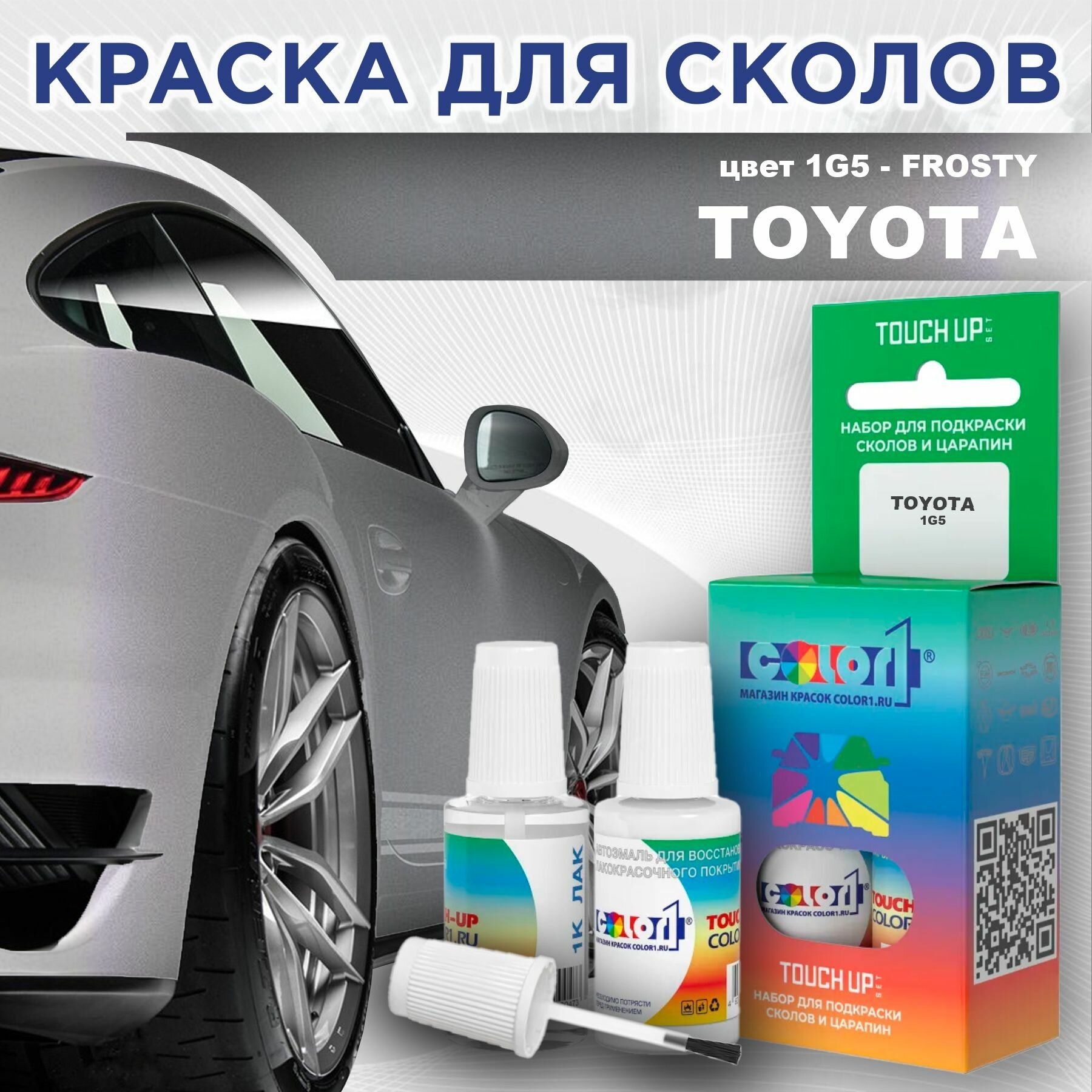 Краска для сколов во флаконе с кисточкой COLOR1 для TOYOTA - FROSTY, цвет 1G5