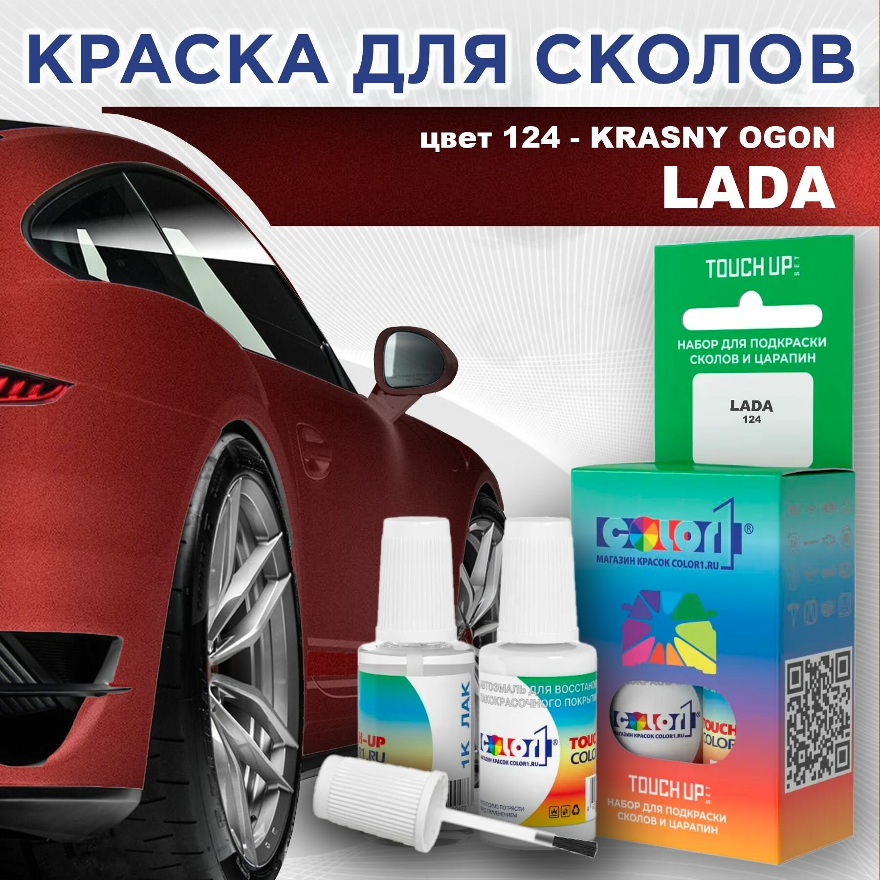 Краска для сколов во флаконе с кисточкой COLOR1 для LADA - KRASNY OGON, цвет 124