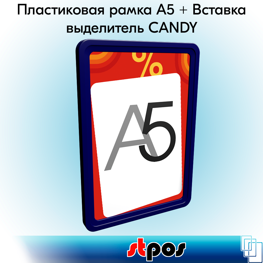 Комплект Пластиковая рамка А5, Синий + Вставка-выделитель CANDY "%" ПЭТ 0,5мм, красный тон, А5 по 5 шт