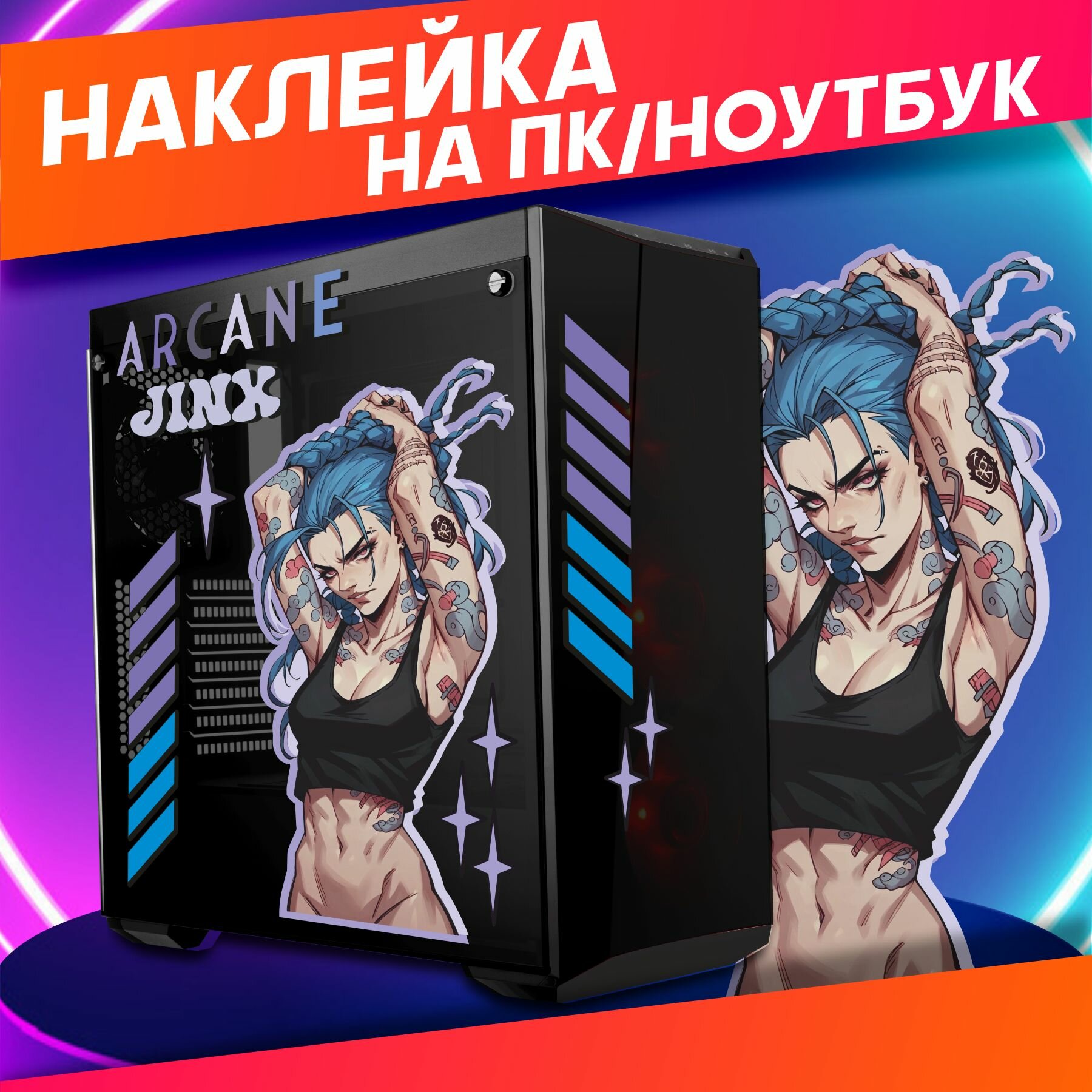 Наклейки на системный блок ноутбук Аркейн Джинкс