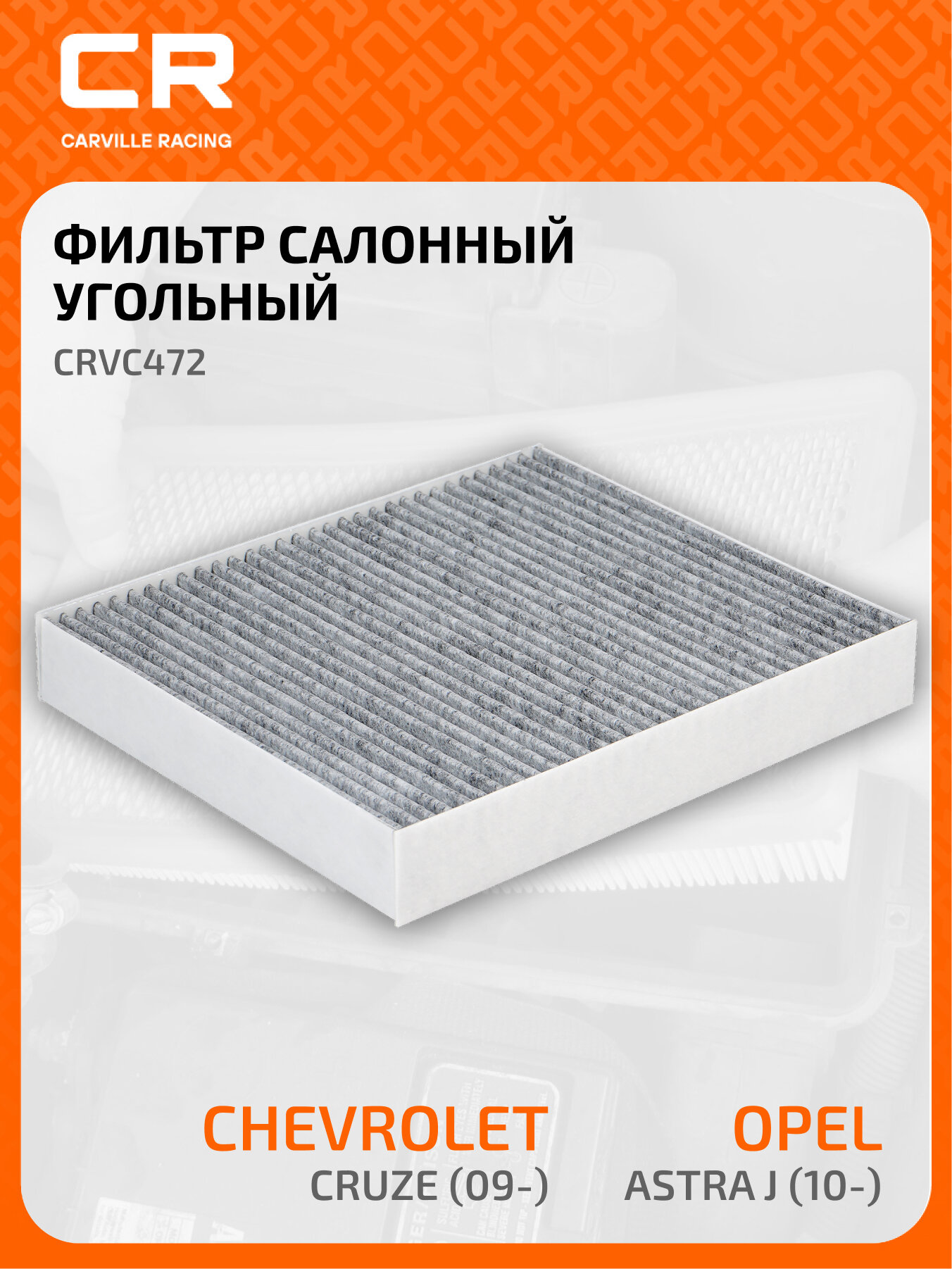 Фильтр салонный для авто CADILLAC CHEVROLET OPEL CRVC472