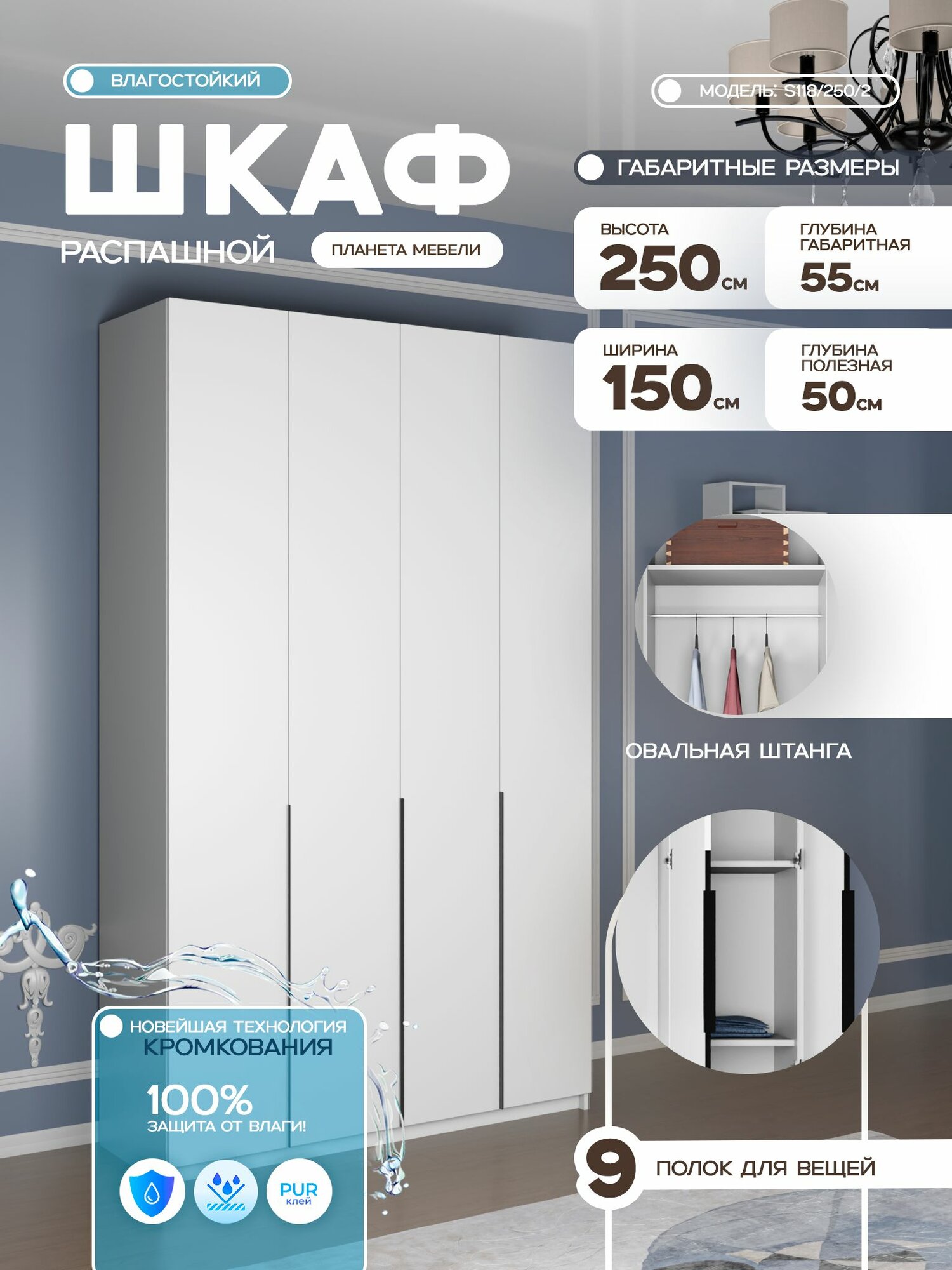 Шкаф распашной влагостойкий белого цвета четырехдверный (150х55х250см) для прихожей, спальни, зала, гостиной s118/250/2