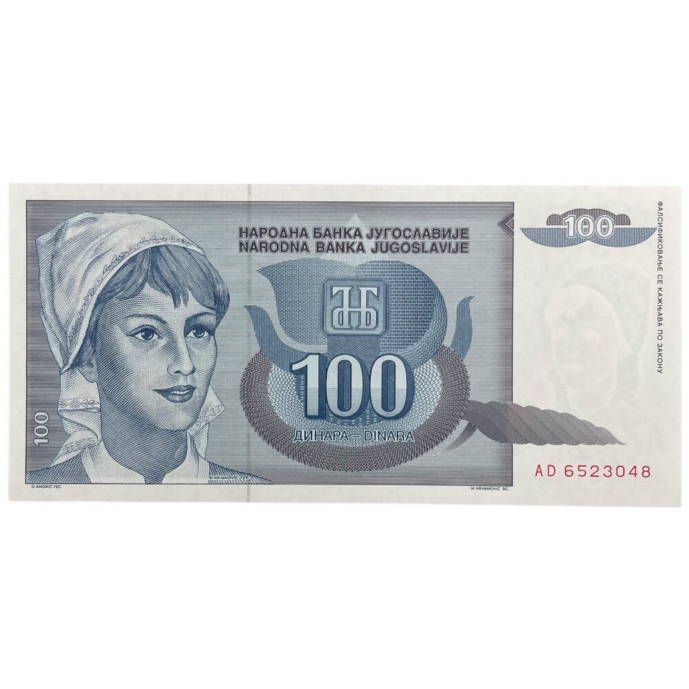 Югославия 100 динаров 1992 г. (Серия AD)
