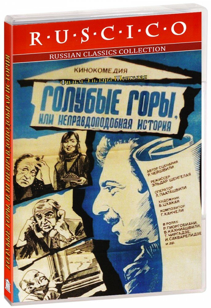 Голубые горы, или неправдоподобная история (DVD) (1984 год, ДВД диск, DVD Box)