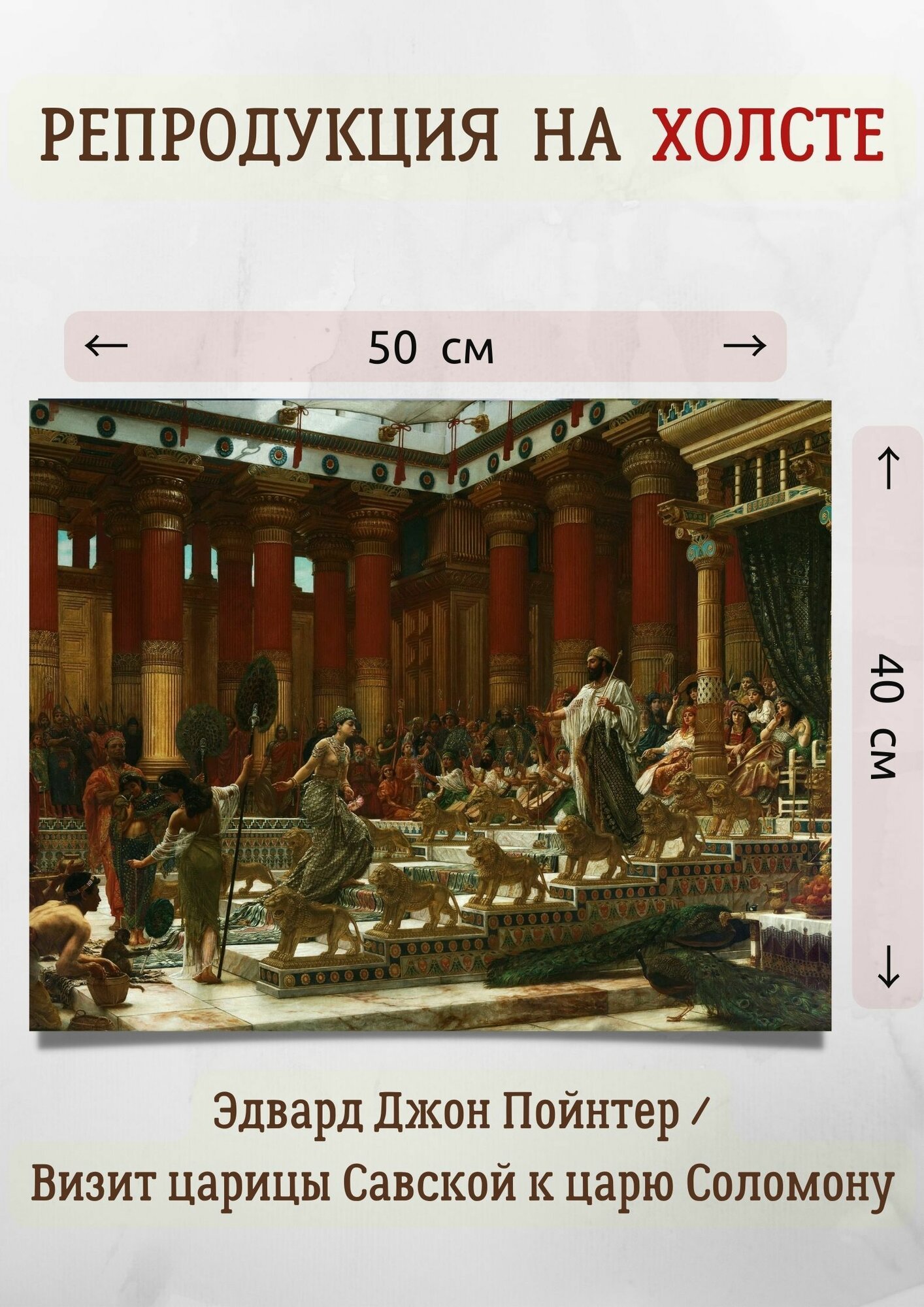 Картина на стену Пойнтер Эдвард Джон - "Визит царицы Савской к царю Соломону"