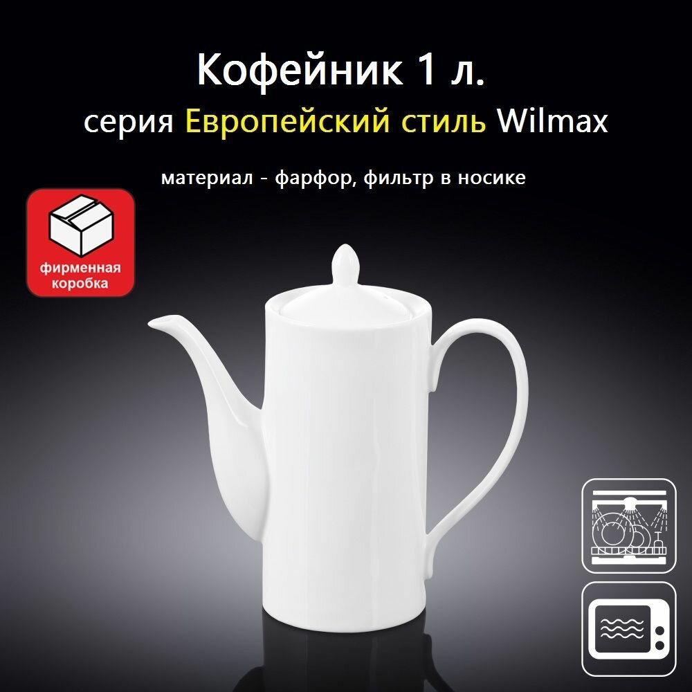 Кофейник Европейский стиль 650 мл. (подарочная уп-ка). Wilmax