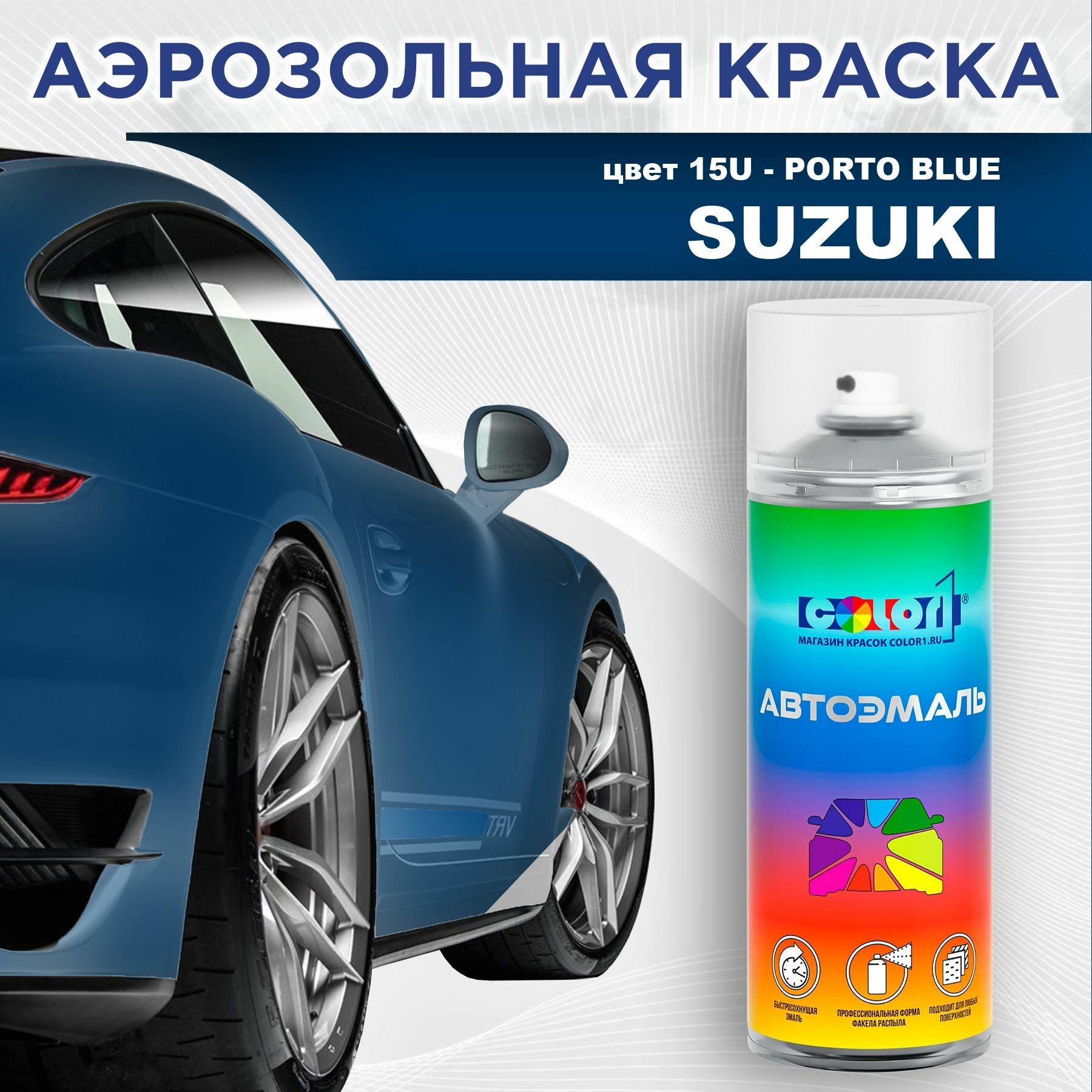 Аэрозольная краска COLOR1 для SUZUKI - PORTO BLUE, цвет 15U