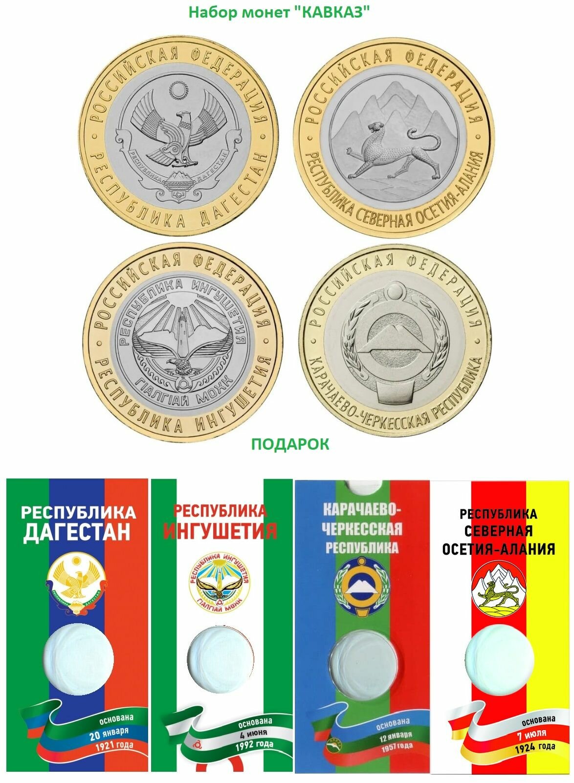 Набор монет "Кавказ". (UNC).