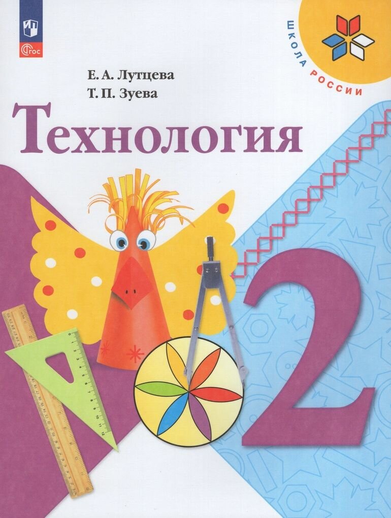 Учебник Технология 2 класс