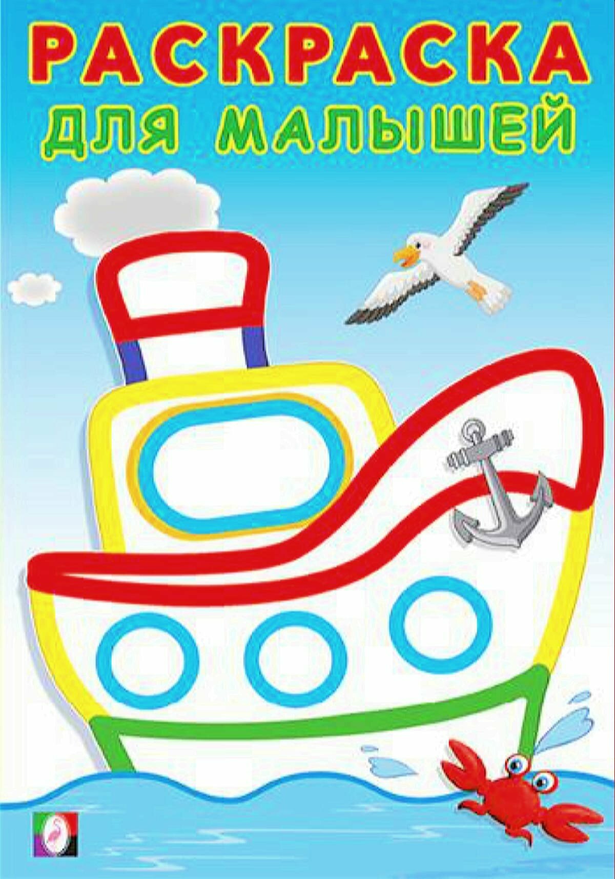 РаскраскаДляМалышей Кораблик (Арт.32302), (Фламинго, 2023), Обл, c.16