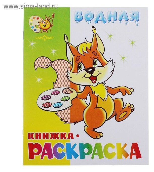 Раскр(Самовар) РаскрасьВодой Бельчонок