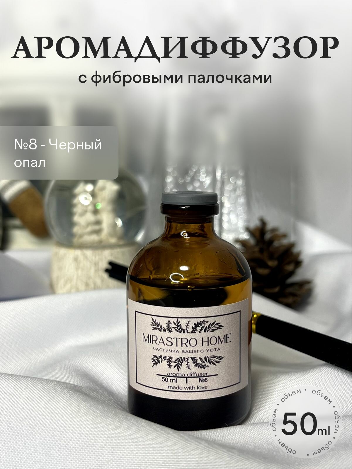 Аромадиффузор MIRASTRO HOME "Черный опал", 50мл, гипоаллергенный