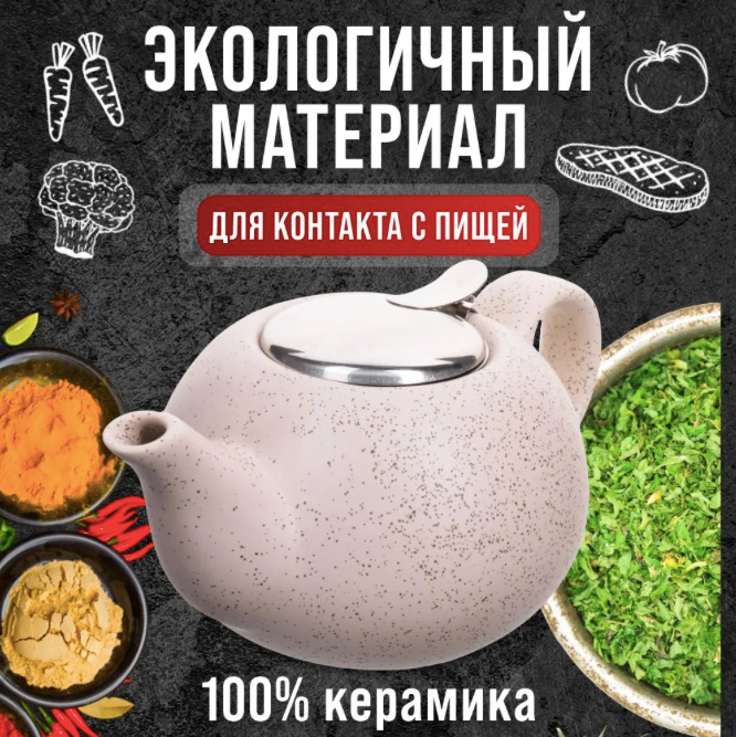 Чайник заварочный 800 мл. " Бежевый" Керамика крышка нержавеющая сталь