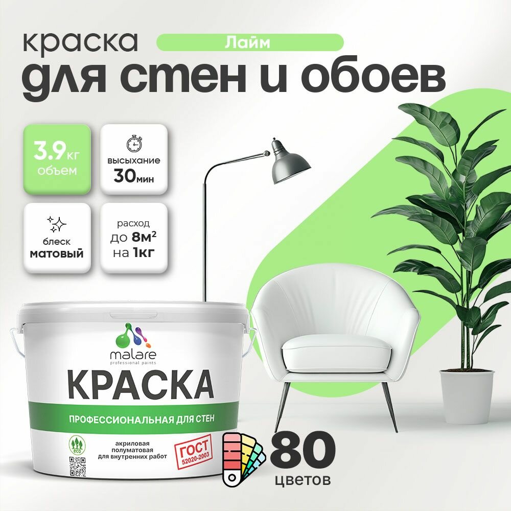 Краска Malare "ГОСТ" интерьерная для стен и обоев в сухих помещениях, для потолка, акриловая, быстросохнущая, без запаха, матовая, лайм, (2.7л - 3.9кг)