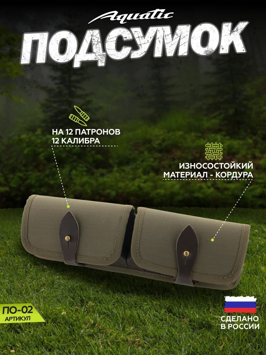 Aquatic/Акватик Подсумок Aquatic ПО-02 на 12 патронов 12 калибра