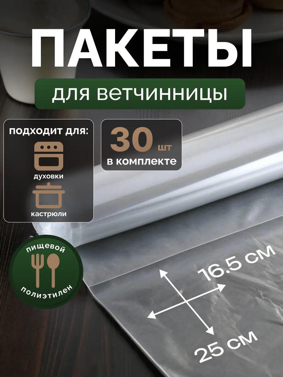 Пакеты для ветчинницы 25×16,5 см. 30 шт. Пищевой полиэтилен