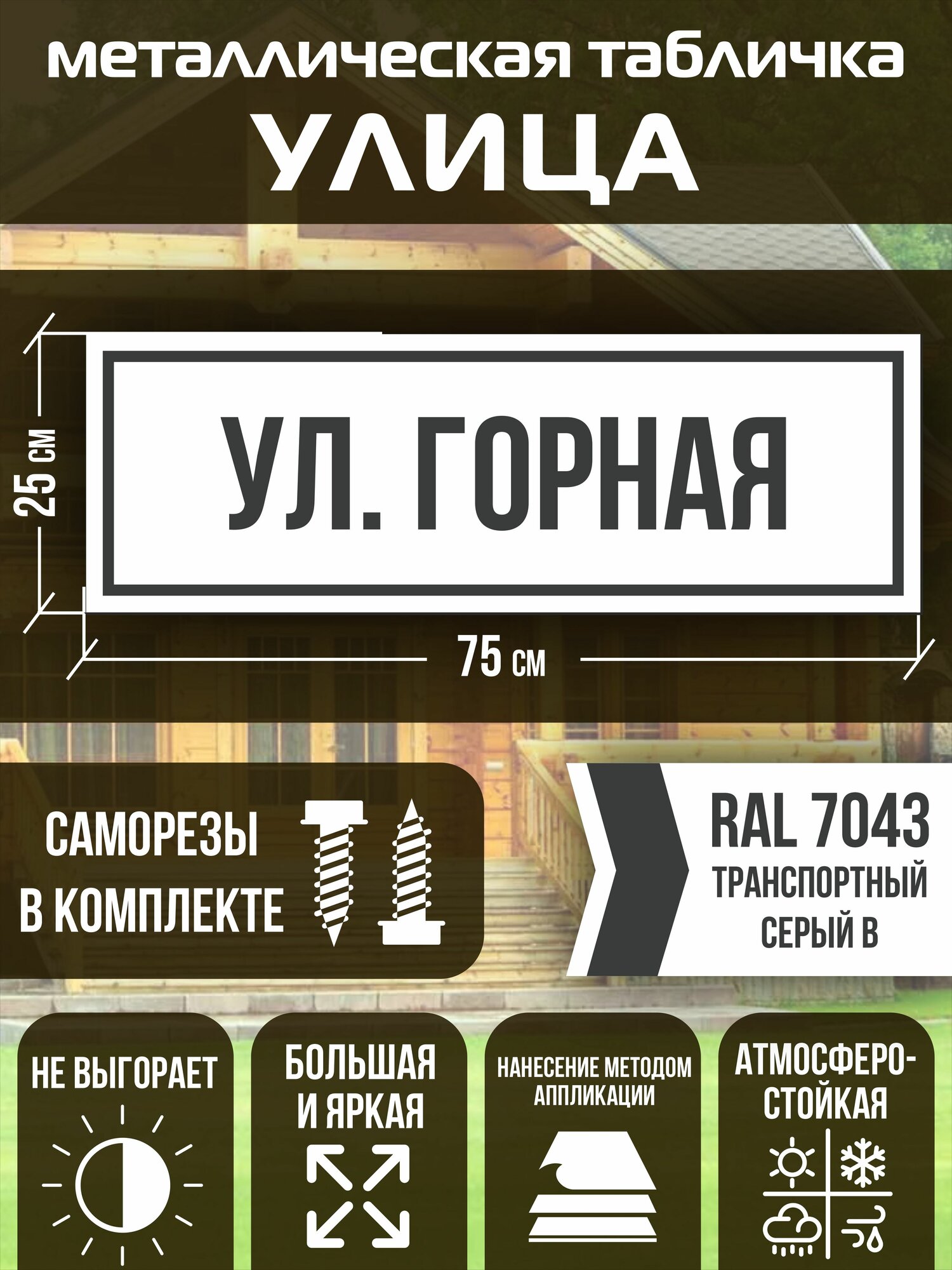 Адресная табличка на дом улица Горная RAL 7043 серая