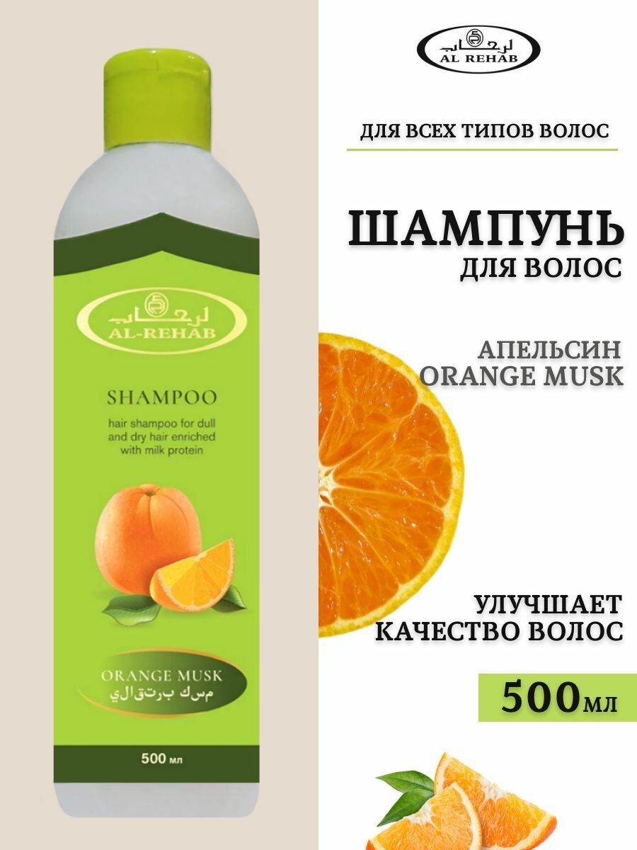 Шампунь для волос Al-Rehab апельсин 500 мл
