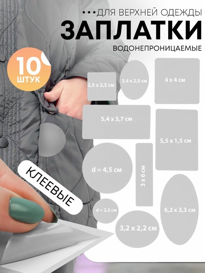 Набор заплаток для верхней одежды, клеевые, лист 10 х 18 см, набор 2 упаковки по 10 штук, цвет светло-серый