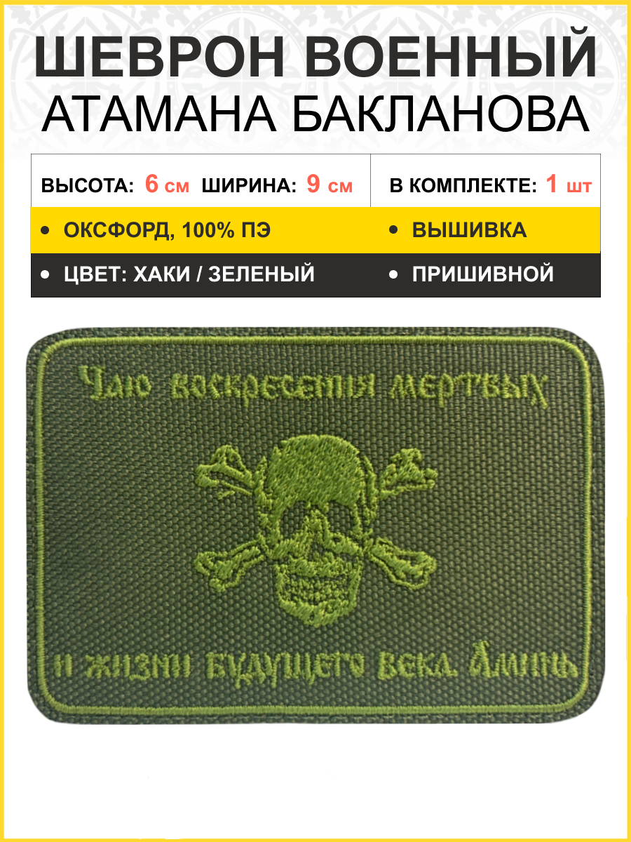 Шеврон Атамана Бакланова пришивной, оксфорд, хаки, 6х9 см, 1 шт