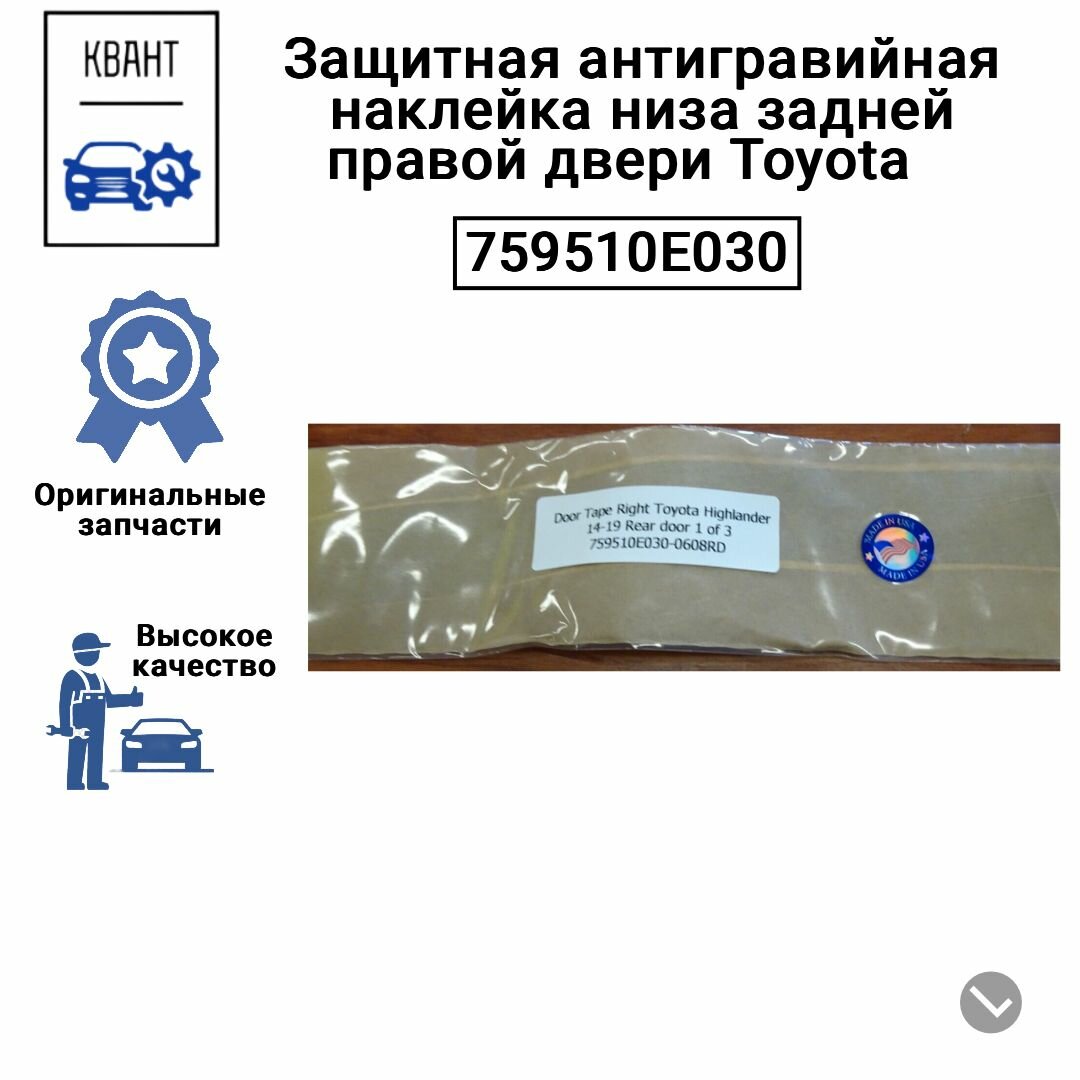 Защитная антигравийная наклейка низа задней правой двери Toyota 759510E030