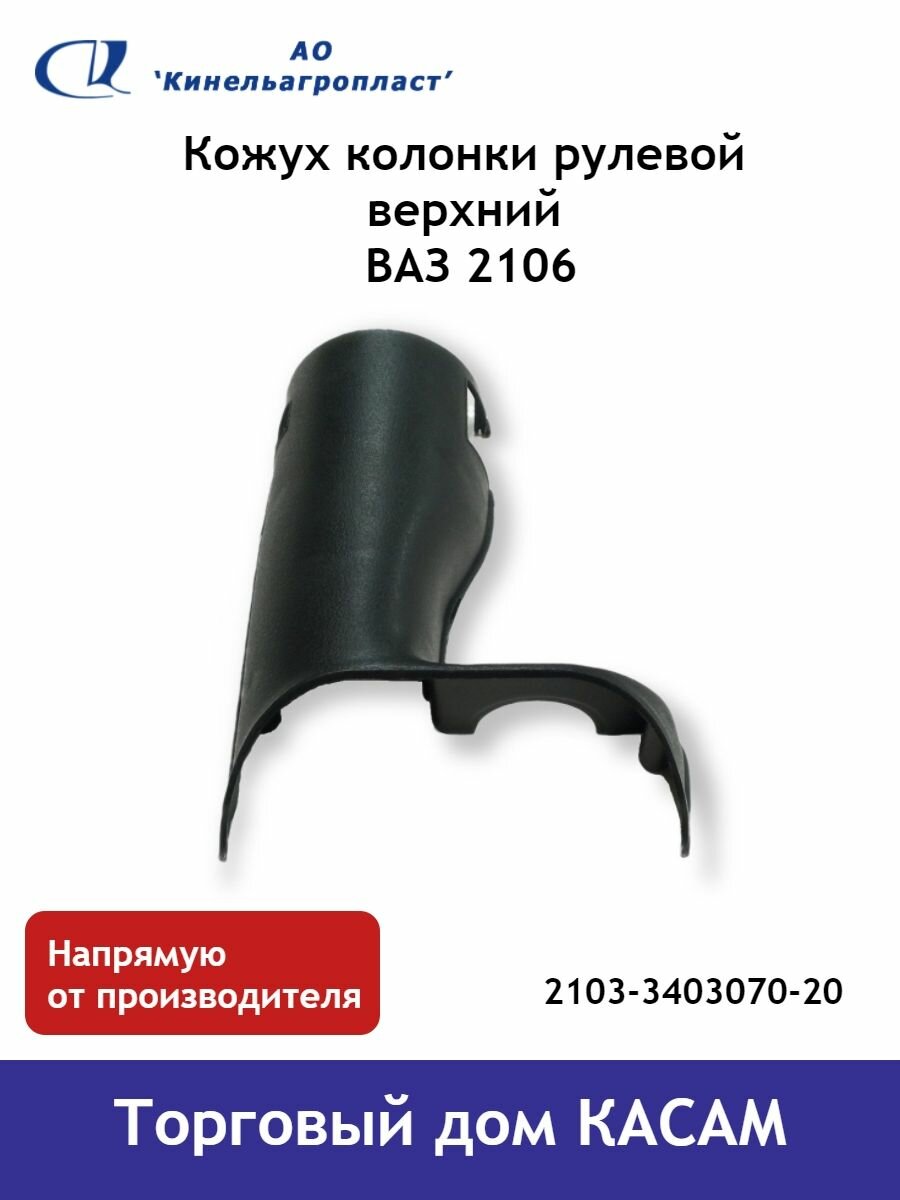 Кожух колонки рулевой верхний ВАЗ 2106 2103-3403070-20