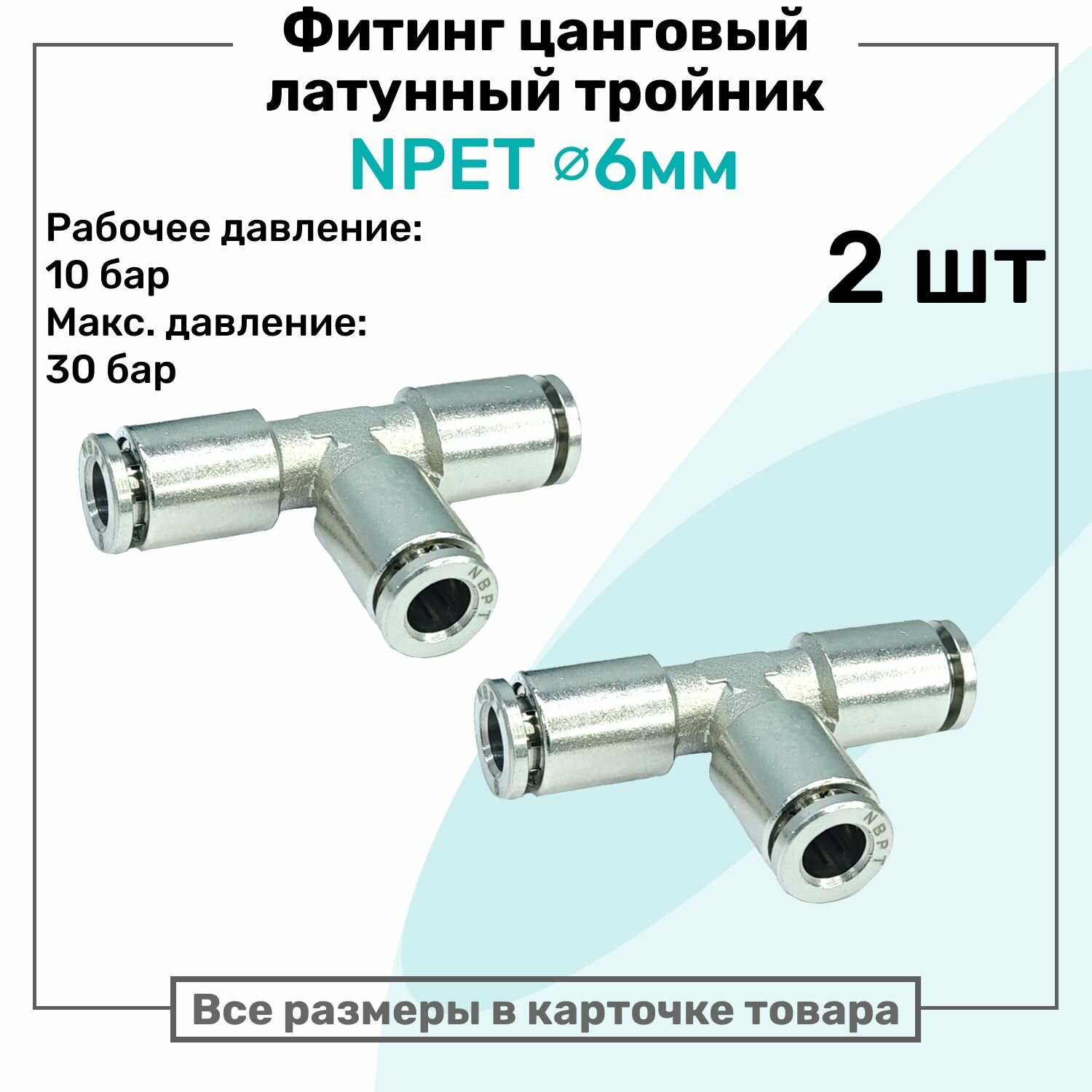 Фитинг-тройник NPET 6мм, латунный, цанговый, Пневмофитинг NBPT, Набор 2шт