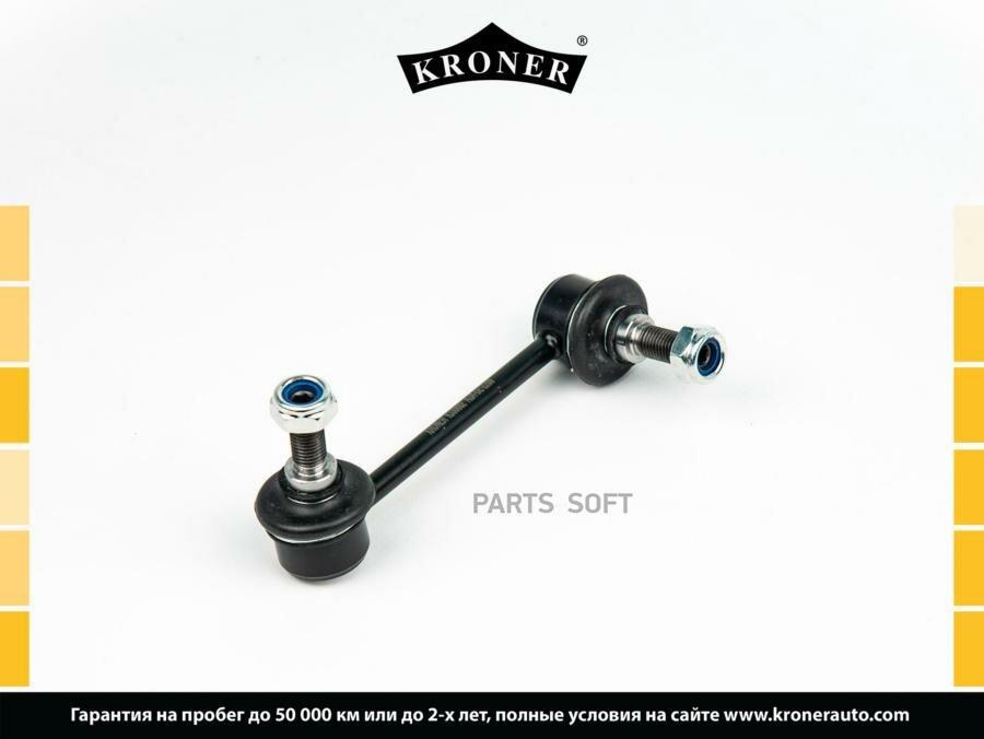 K330602 KRONER Стойка стабилизатора HONDA Accord (V-VII) (93-08) задн. лев.