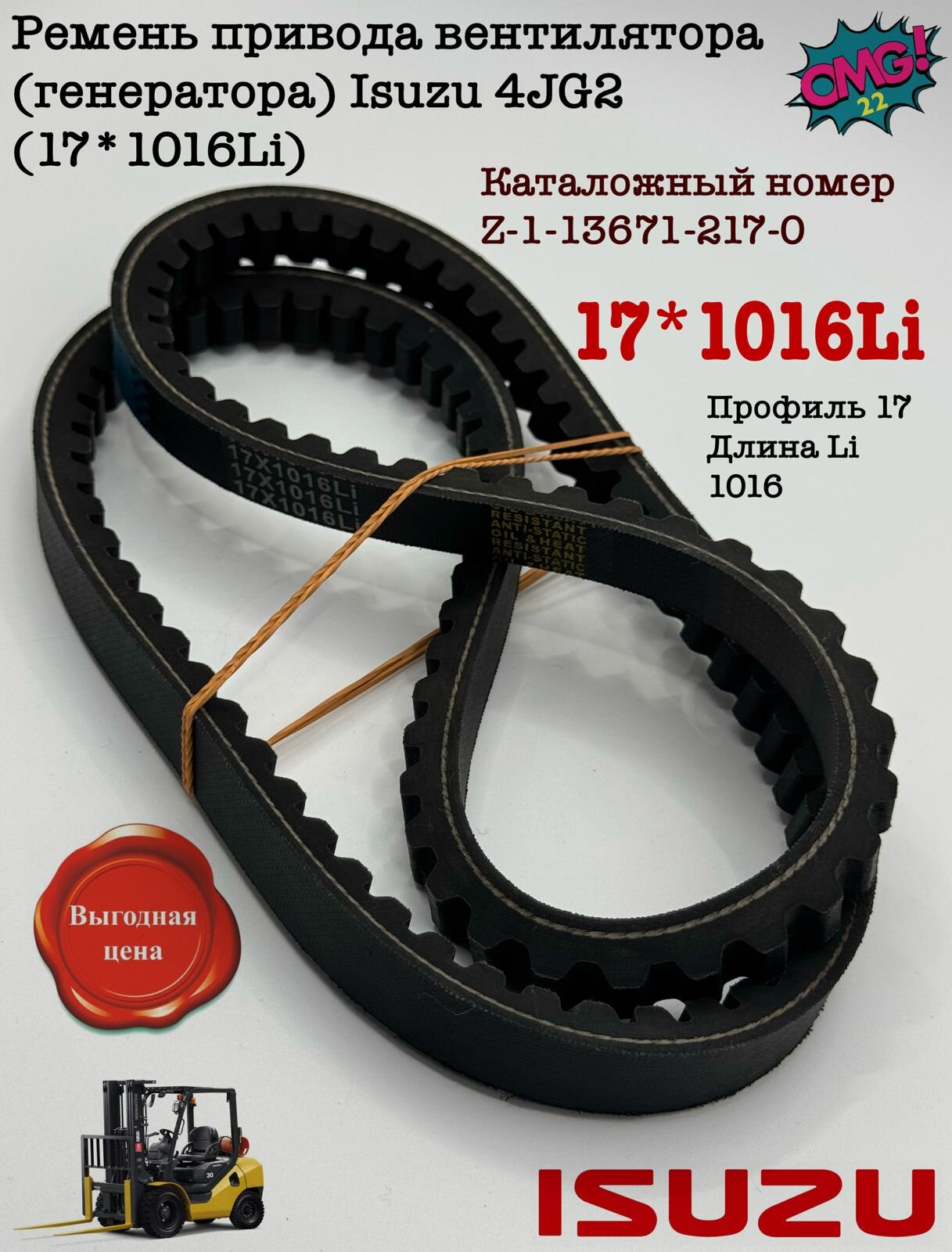 Ремень привода вентилятора (генератора) Isuzu 4JG2 (17*1016Li)