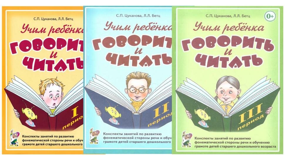 Учим ребенка говорить и читать. Конспекты занятий старшей дошкольной группы 1,2,3 периодов обучения. Комплект