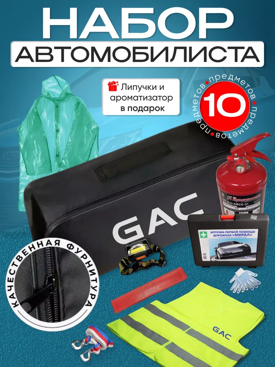 Набор автомобилиста GAC (Гак)