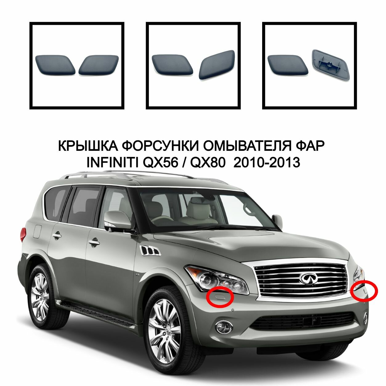 Крышка форсунки омывателя фар левая и правая Infiniti QX56 QX80 2010-2013 286591LA 286581LA