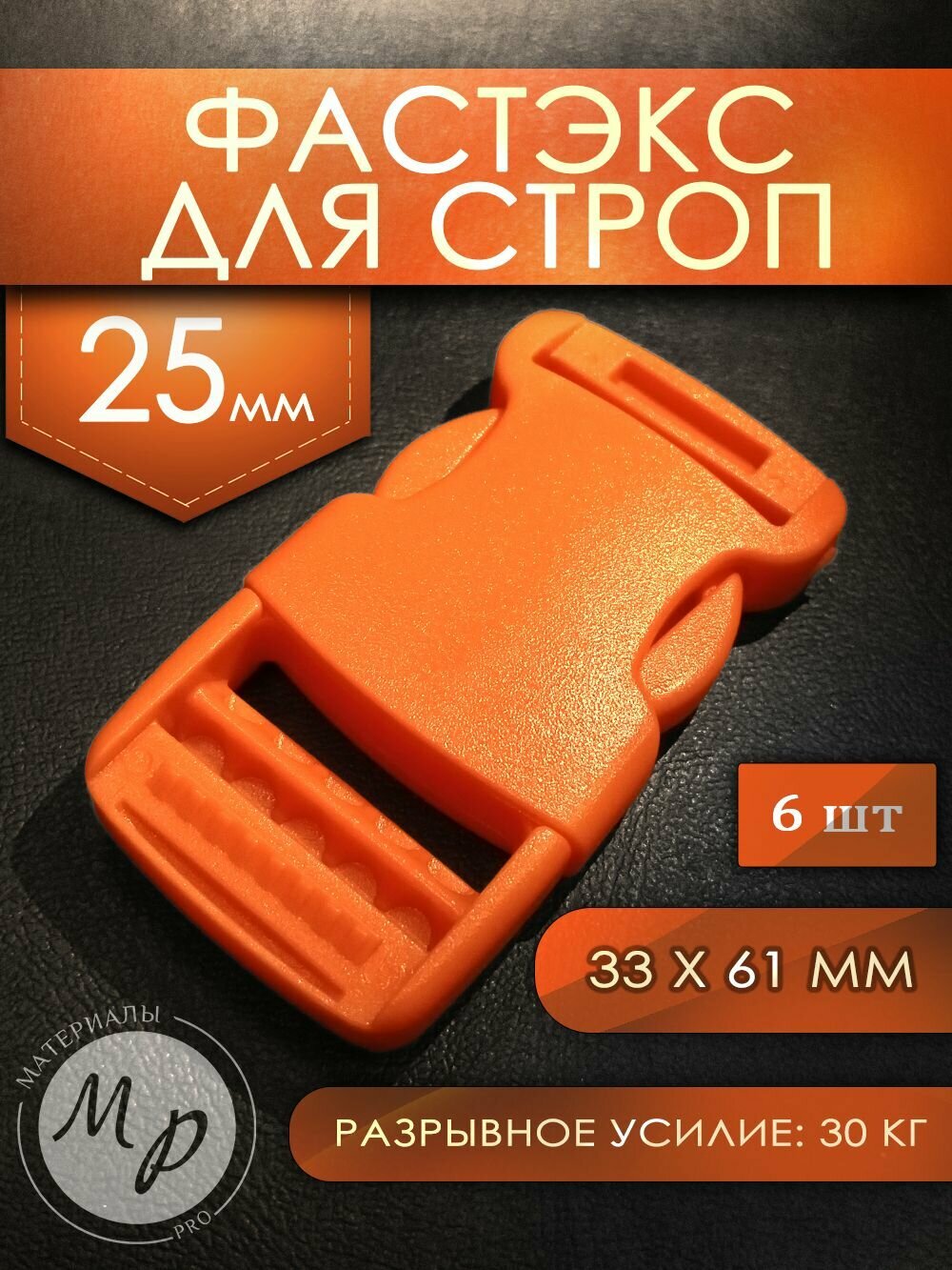 Фастекс цветной 25 мм, набор 6 шт, оранжевый для стропы или ремня
