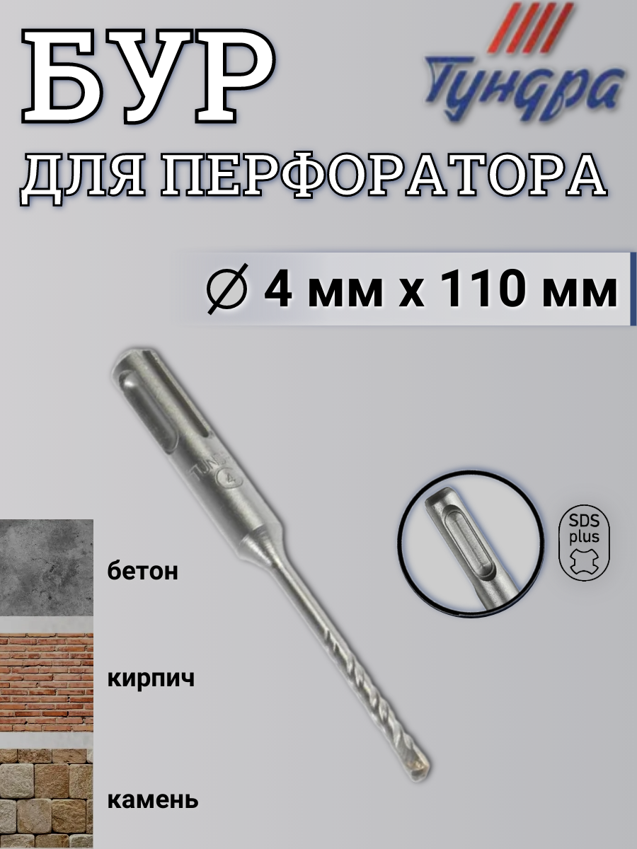Бур 4х110мм sds-plus Тундра