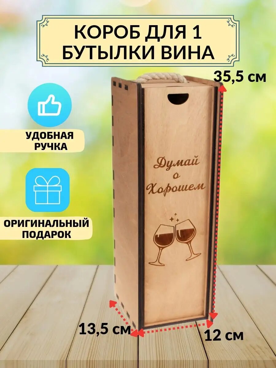 Подарочная коробка для бутылки Думай о Хорошем подарок
