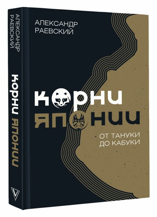 Корни Японии. От тануки до кабуки Раевский А. Е.