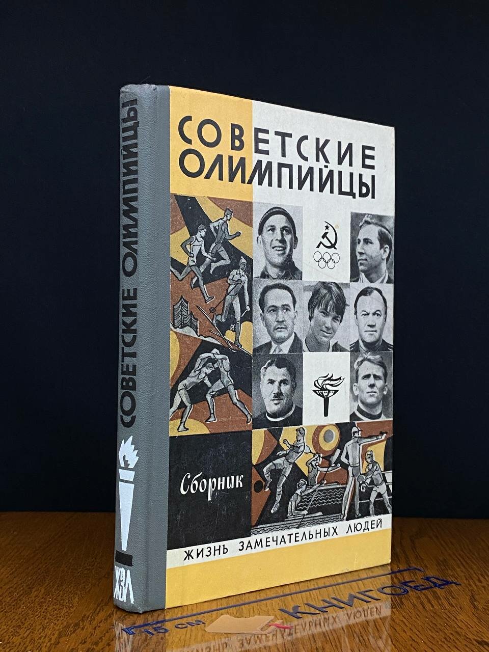 Книга. Советские олимпийцы 1982 (2042362652082)