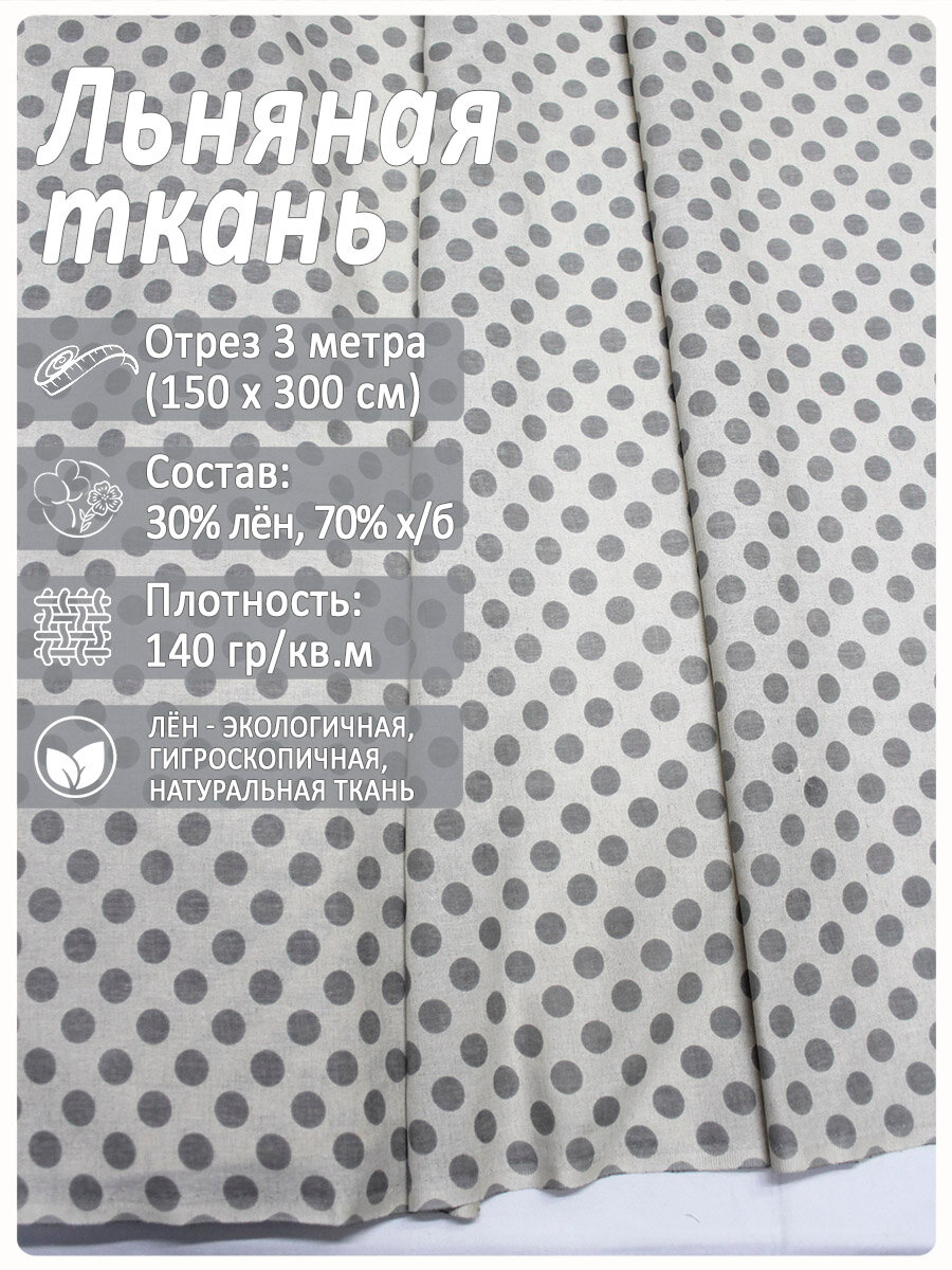 Ткань льняная "Горошек (крупный)", лен 30%, хлопок 70%, отрез 150 см х 3 метра