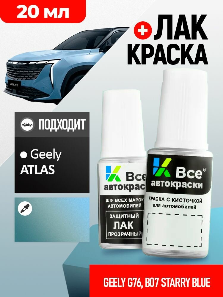 G76, B07 GEELY ATLAS Синий перламутровый металлик, STARRY BLUE, краска+лак 2 флакона, средство для ремонта царапин, краска для сколов во флаконе с кисточкой