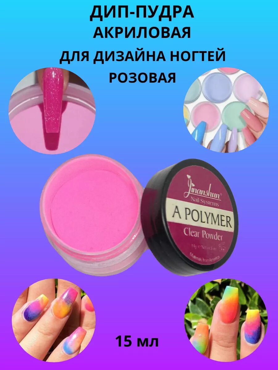 Дип-пудра акриловая розовая, 15 мл