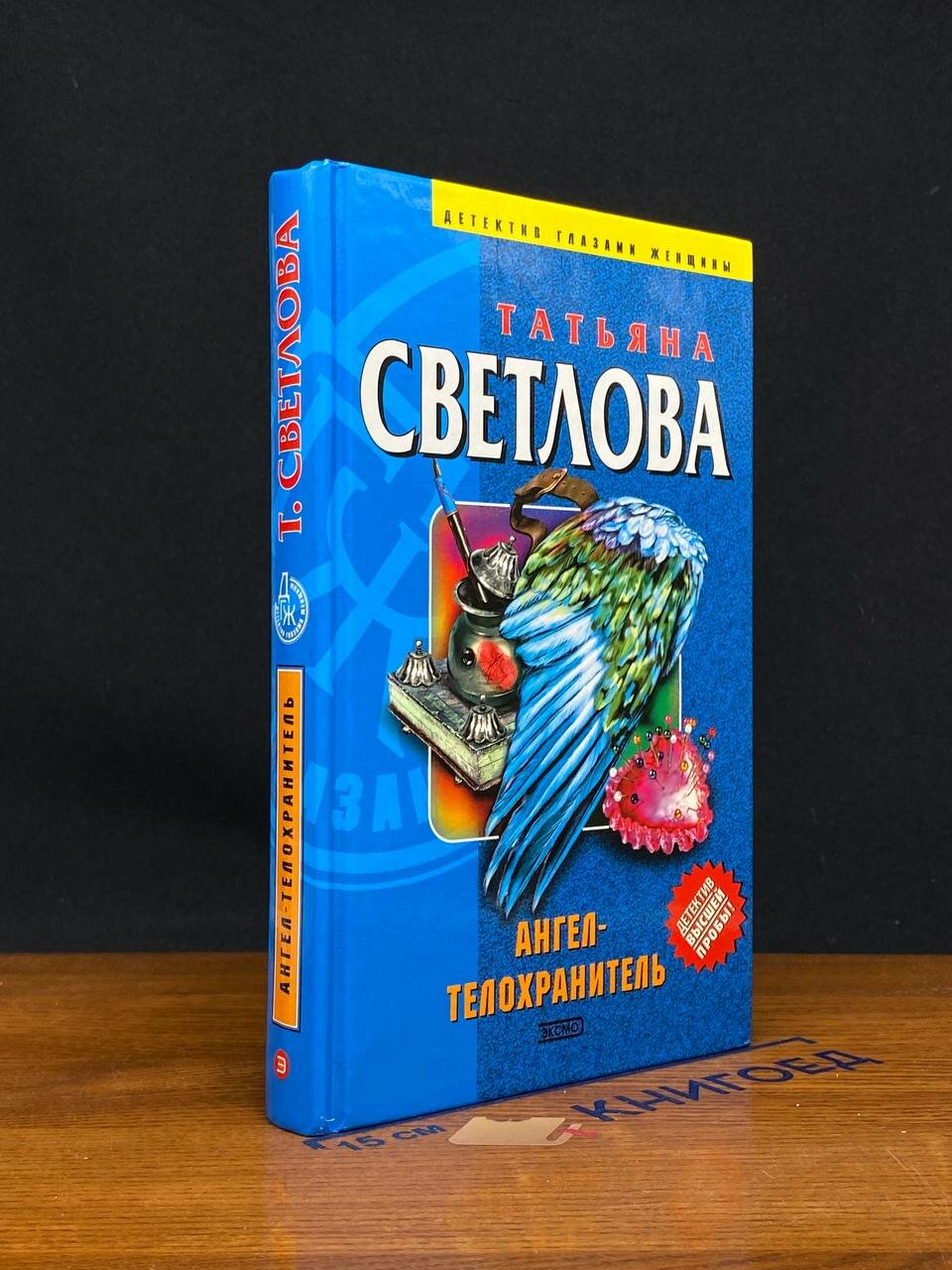 Книга. Ангел-телохранитель 2004 (2042362712403)