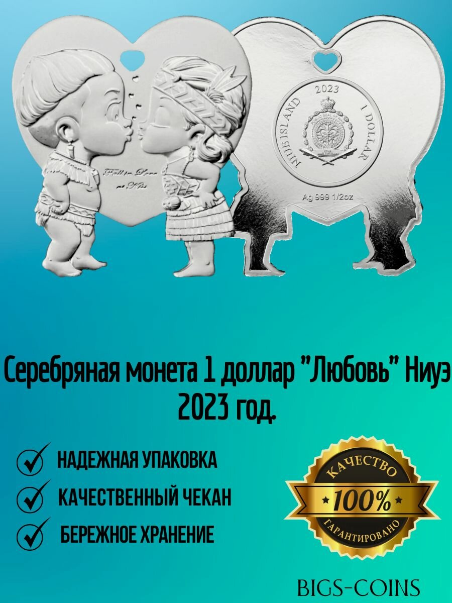 1 доллар "Влюбиться с поцелуя" Ниуэ 2023 год 15,5 гр в коробочке.