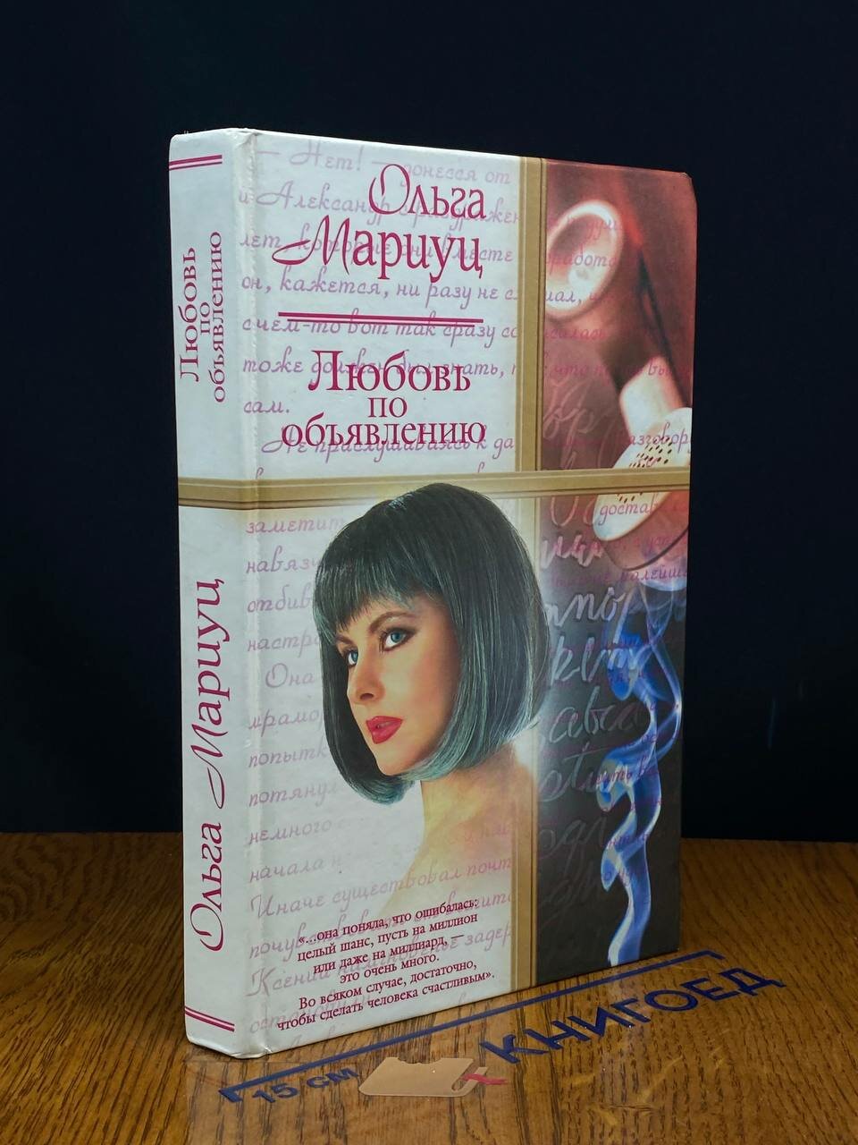 Книга. Любовь по объявлению 2004 (2042506669440)