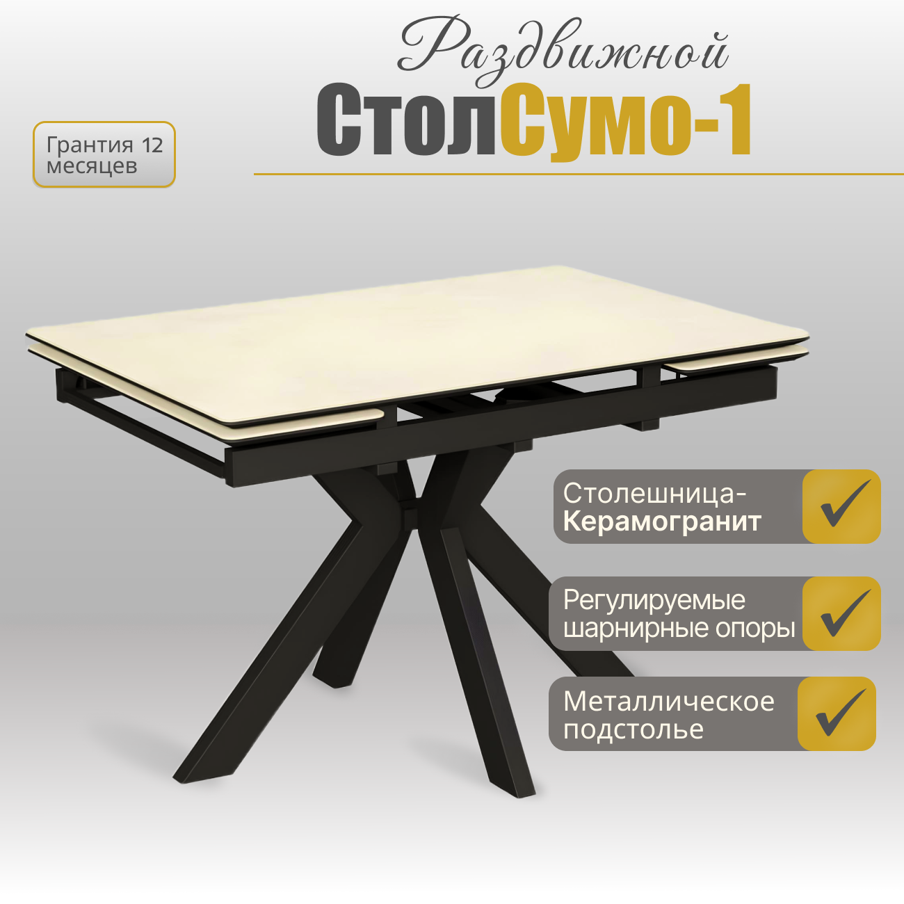 Стол с керамогранитом Сумо-1C Cream Latte (крем латте), опоры и царга металлические черные